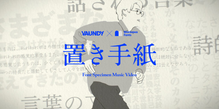 Morisawa Fonts × Vaundy・「置き手紙」書き下ろし新曲にてコラボ実現 | 印刷タイムス | 印刷・DTP・デザイン ...