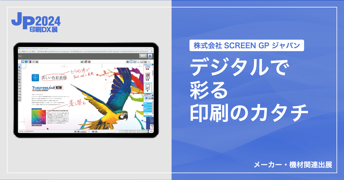 JP2024・印刷DX展出展概要」】SCREEN GP ジャパン | 印刷タイムス | 印刷・DTP・デザイン・マルチメディアを繋ぐ