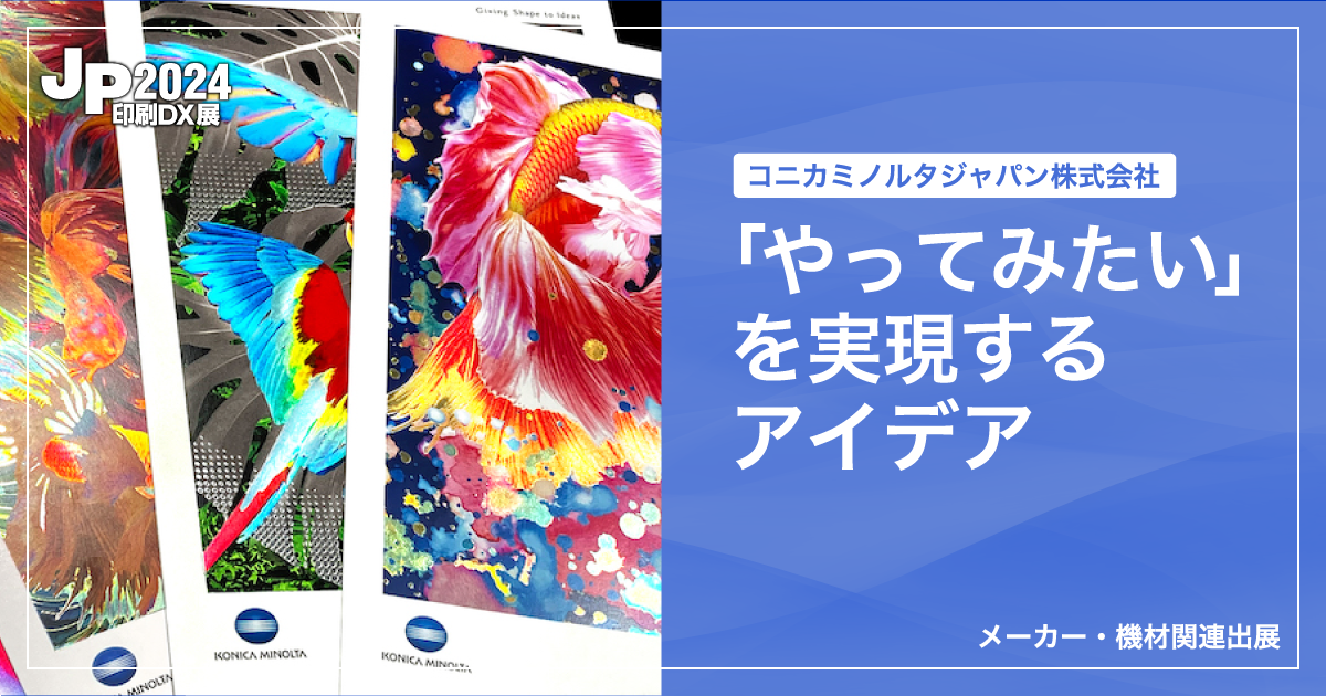 「JP2024・印刷DX展出展概要」】コニカミノルタジャバン | 印刷タイムス | 印刷・DTP・デザイン・マルチメディアを繋ぐ