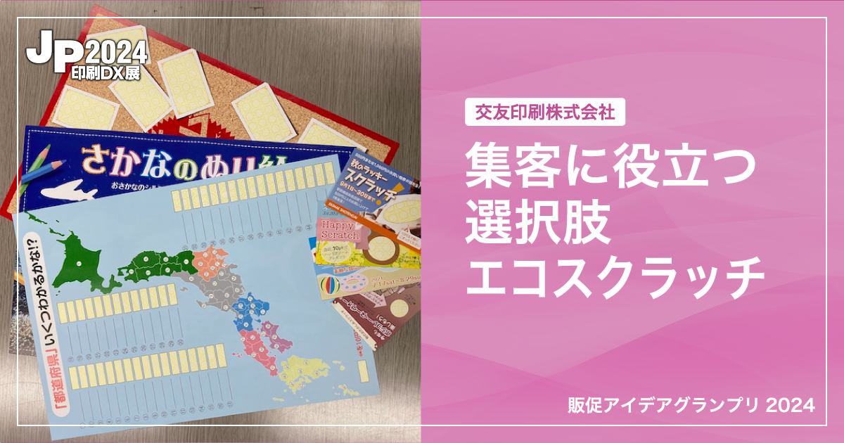 JP2024・印刷DX展出展概要」】交友印刷 | 印刷タイムス | 印刷・DTP・デザイン・マルチメディアを繋ぐ