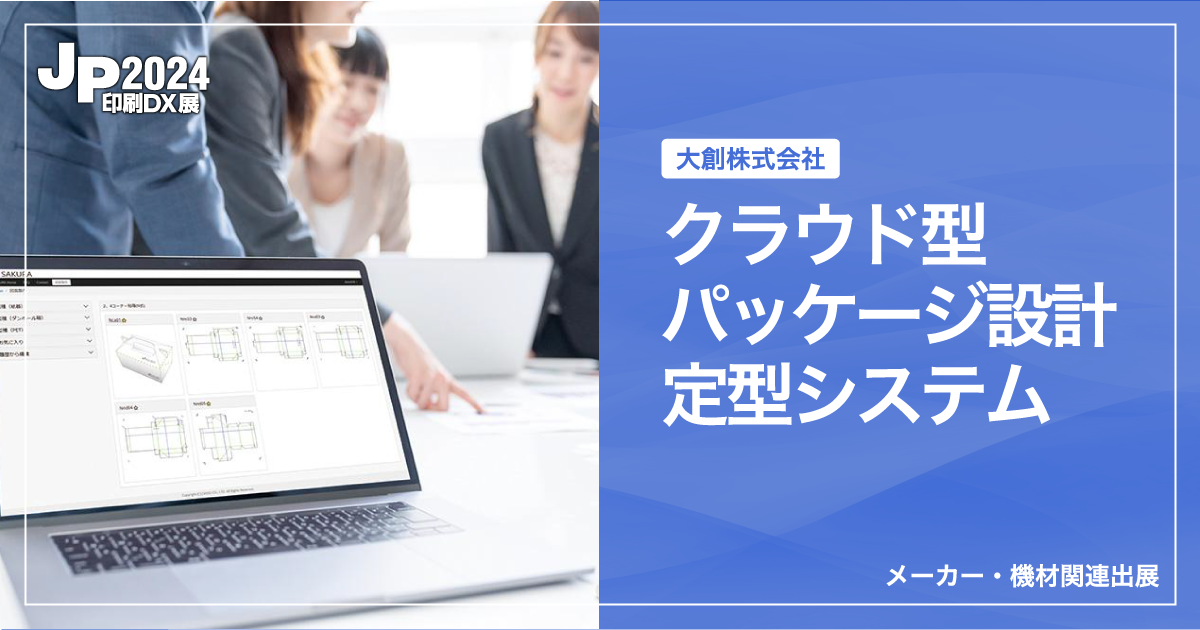 JP2024・印刷DX展出展概要」】大創 | 印刷タイムス | 印刷・DTP・デザイン・マルチメディアを繋ぐ