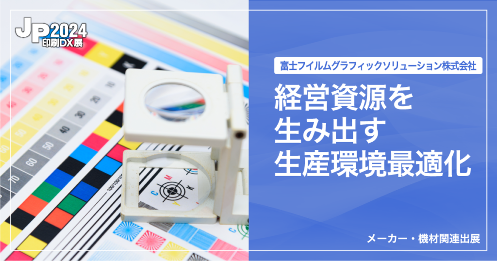 JP2024・印刷DX展」出展情報】富士フイルムグラフィックソリューションズ | 印刷タイムス | 印刷・DTP・デザイン・マルチメディアを繋ぐ