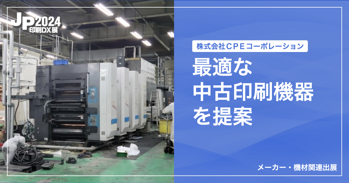 JP2024・印刷DX展出展概要」】CPEコーポレーション | 印刷タイムス | 印刷・DTP・デザイン・マルチメディアを繋ぐ