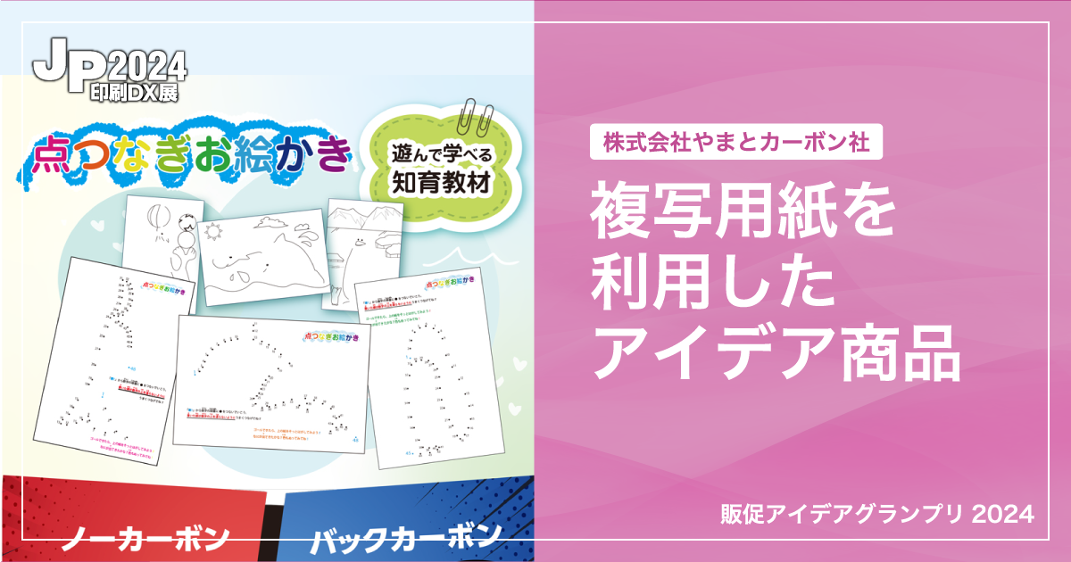 JP2024・印刷DX展出展概要」】やまとカーボン社 | 印刷タイムス | 印刷・DTP・デザイン・マルチメディアを繋ぐ