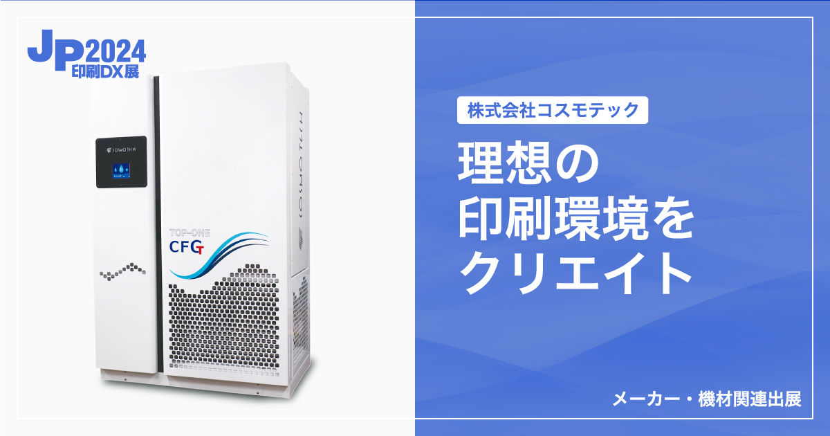 JP2024・印刷DX展出展概要」】コスモテック | 印刷タイムス | 印刷・DTP・デザイン・マルチメディアを繋ぐ