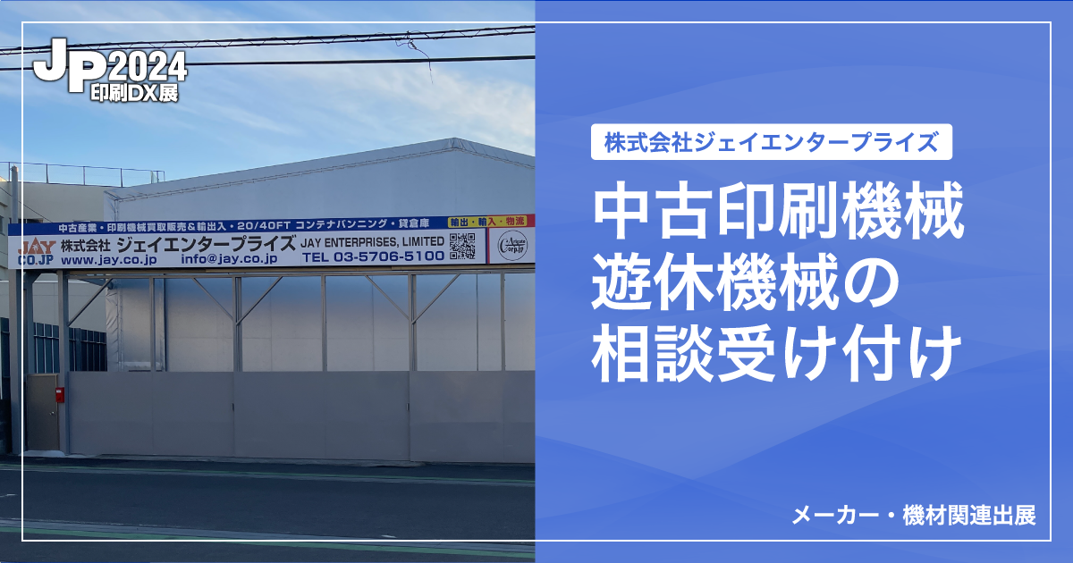 JP2024・印刷DX展出展概要」】ジェイエンタープライズ | 印刷タイムス | 印刷・DTP・デザイン・マルチメディアを繋ぐ