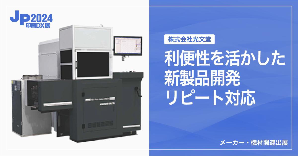 JP2024・印刷DX展」出展情報】光文堂 | 印刷タイムス | 印刷・DTP・デザイン・マルチメディアを繋ぐ