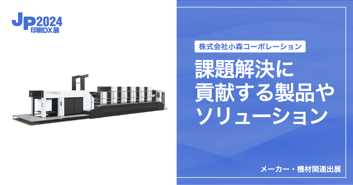 JP2024・印刷DX展出展概要」】小森コーポレーション | 印刷タイムス | 印刷・DTP・デザイン・マルチメディアを繋ぐ