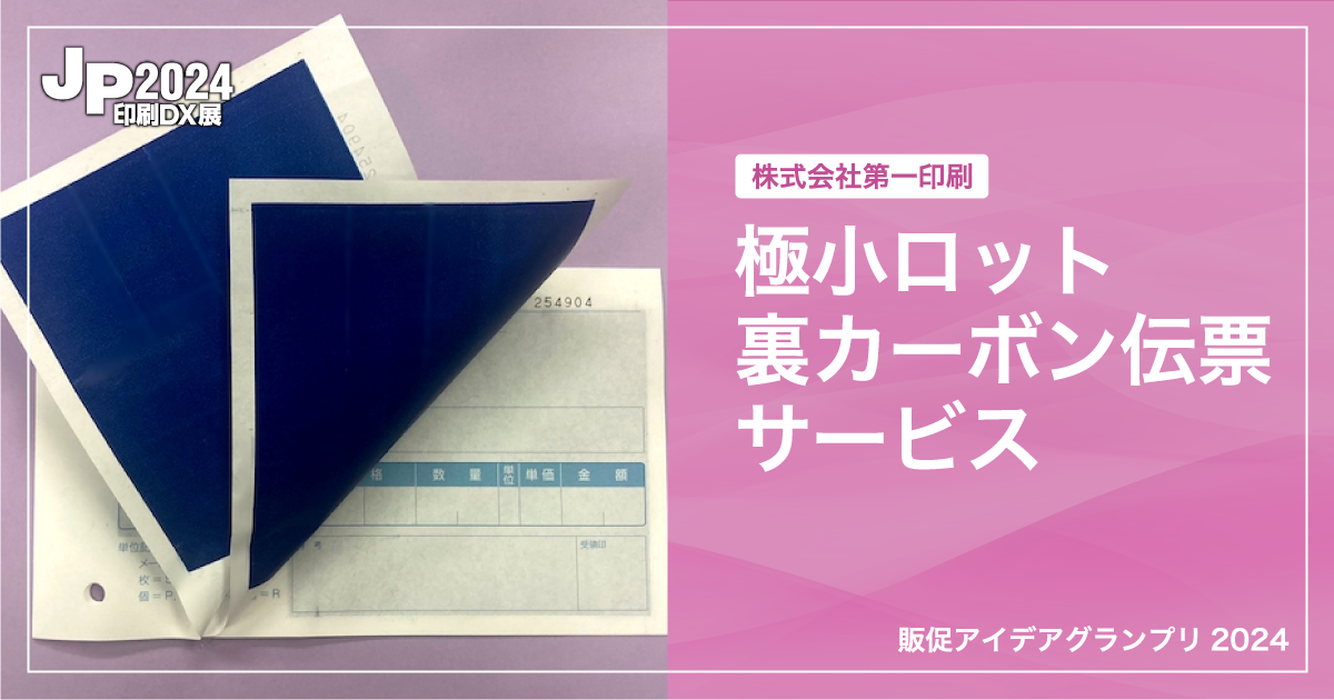 JP2024・印刷DX展」出展情報】第一印刷 | 印刷タイムス | 印刷・DTP・デザイン・マルチメディアを繋ぐ